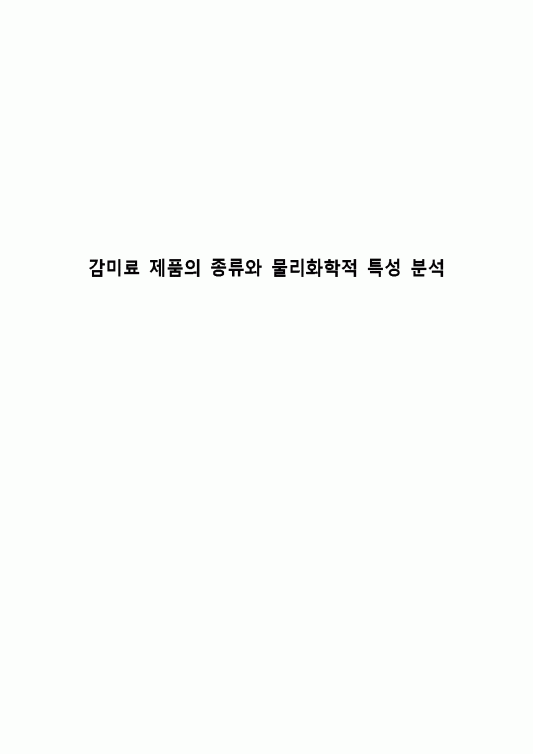 감미료 제품의 종류와 물리화학적 특성 분석