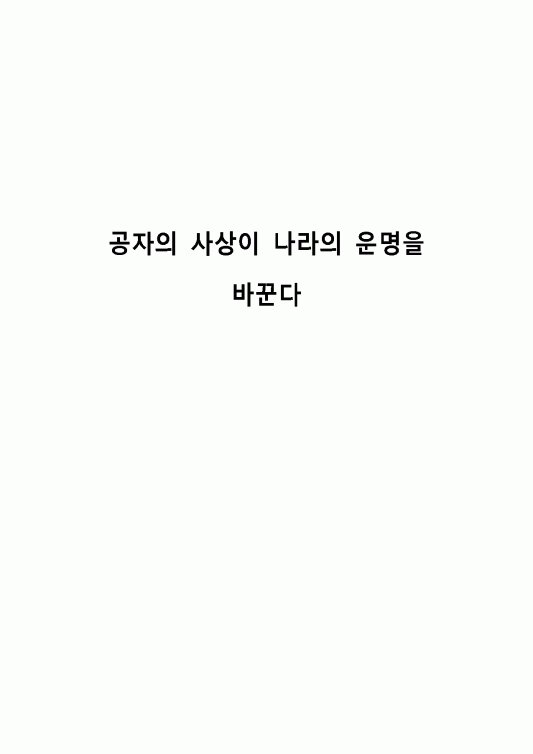 공자의 사상이 나라의 운명을 바꾼다