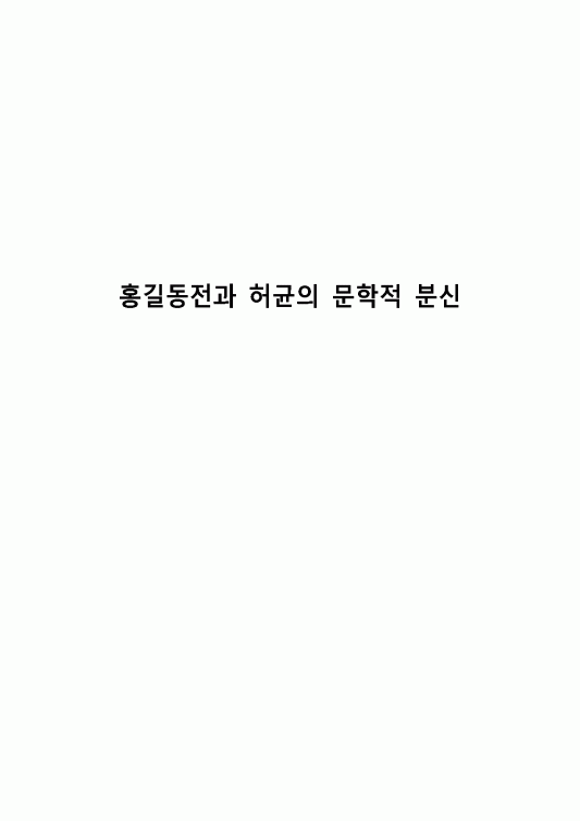 홍길동전과 허균의 문학적 분신