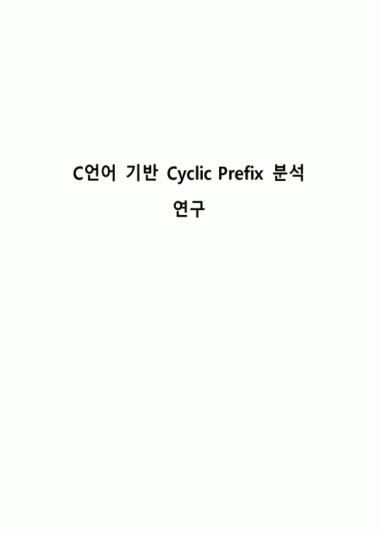 C언어 기반 Cyclic Prefix 분석 연구
