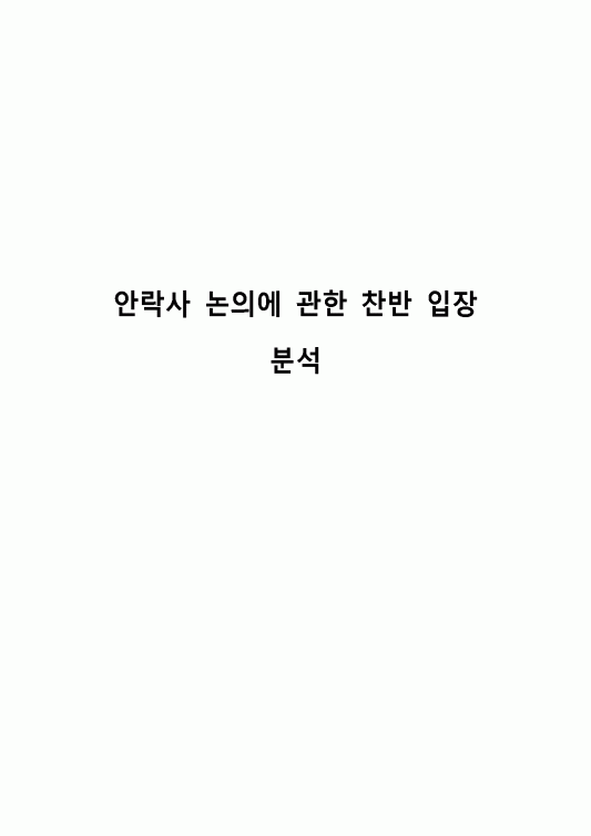 안락사 논의에 관한 찬반 입장 분석
