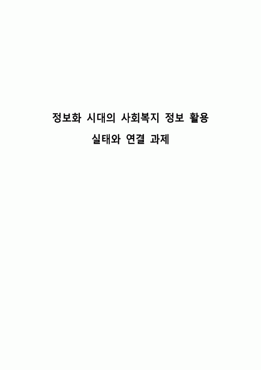 정보화 시대의 사회복지 정보 활용 실태와 연결 과제