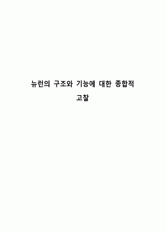 뉴런의 구조와 기능에 대한 종합적 고찰