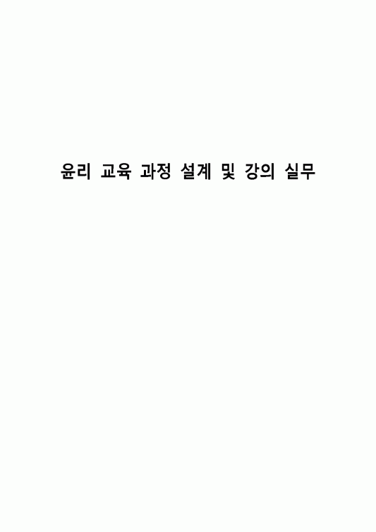 윤리 교육 과정 설계 및 강의 실무