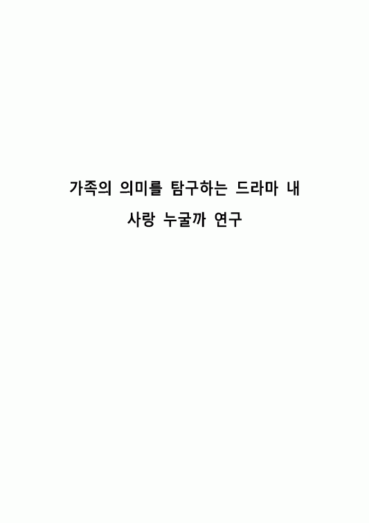 가족의 의미를 탐구하는 드라마 내 사랑 누굴까 연구