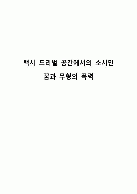 택시 드리벌 공간에서의 소시민 꿈과 무형의 폭력