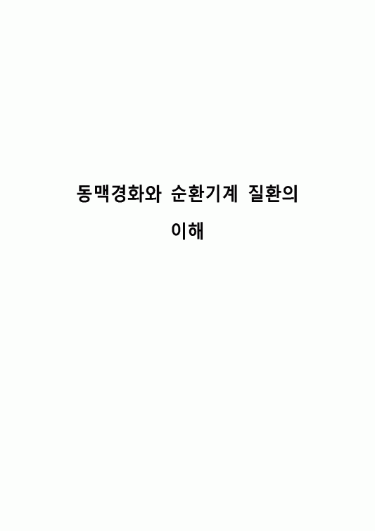 동맥경화와 순환기계 질환의 이해