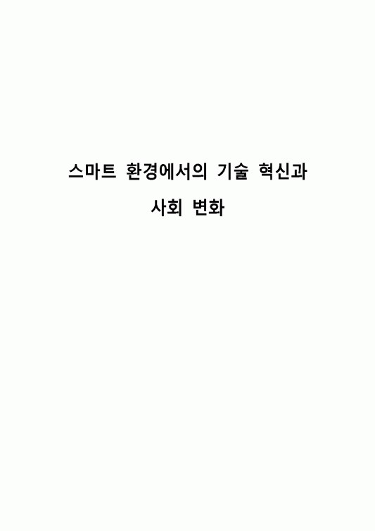 스마트 환경에서의 기술 혁신과 사회 변화