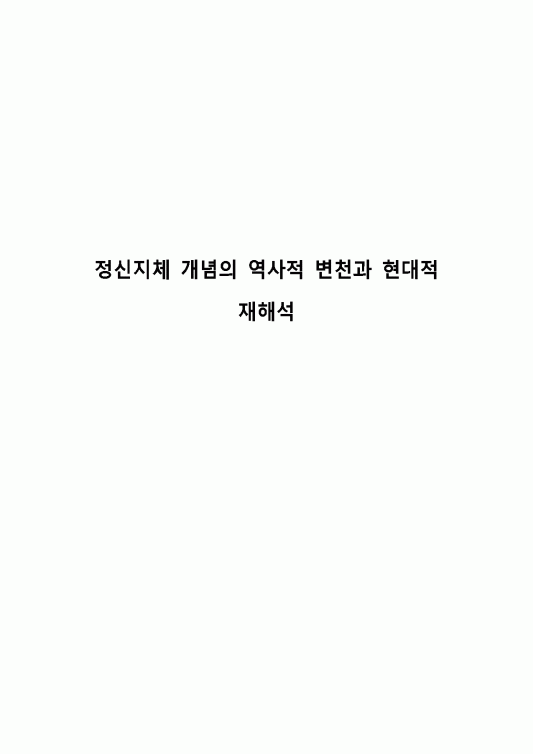 정신지체 개념의 역사적 변천과 현대적 재해석