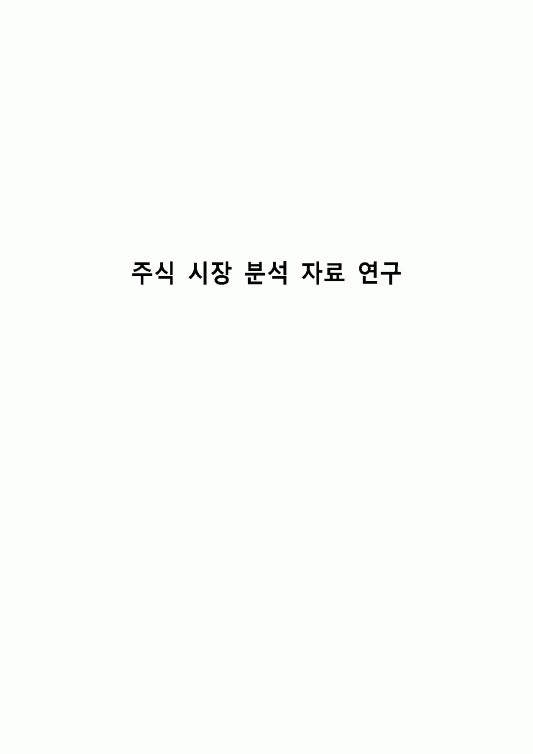 주식 시장 분석 자료 연구