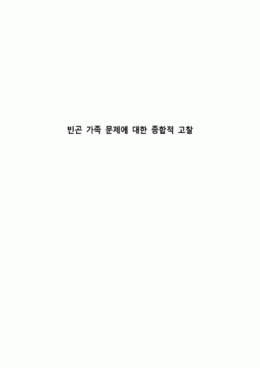 빈곤 가족 문제에 대한 종합적 고찰