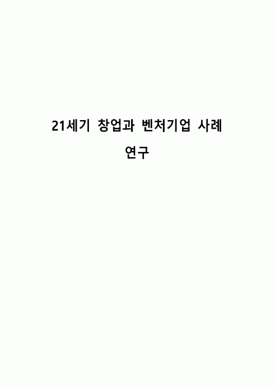21세기 창업과 벤처기업 사례 연구