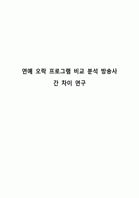연예 오락 프로그램 비교 분석 방송사 간 차이 연구