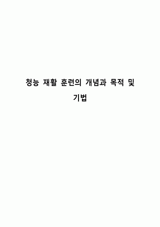 청능 재활 훈련의 개념과 목적 및 기법