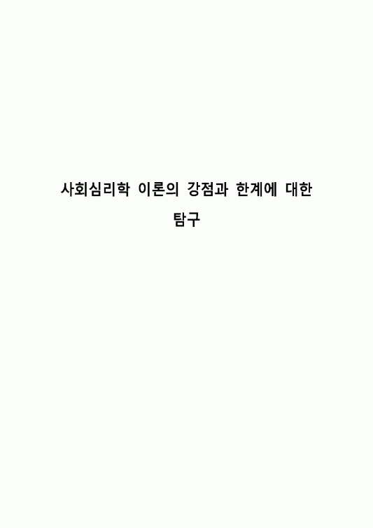 사회심리학 이론의 강점과 한계에 대한 탐구