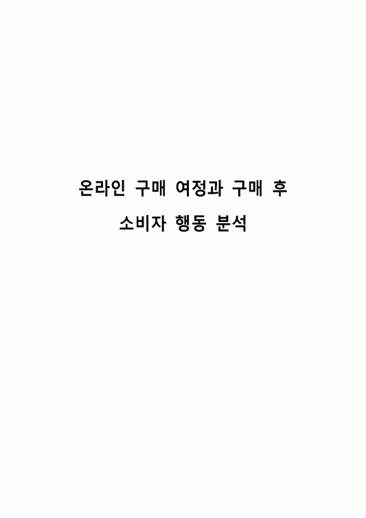 온라인 구매 여정과 구매 후 소비자 행동 분석