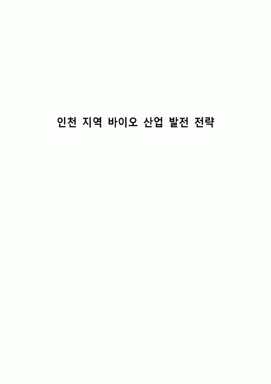 인천 지역 바이오 산업 발전 전략