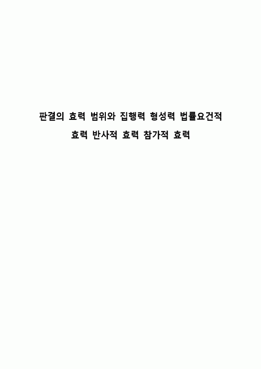 판결의 효력 범위와 집행력 형성력 법률요건적 효력 반사적 효력 참가적 효력