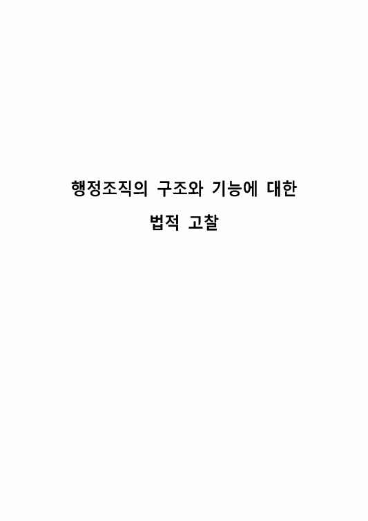 행정조직의 구조와 기능에 대한 법적 고찰
