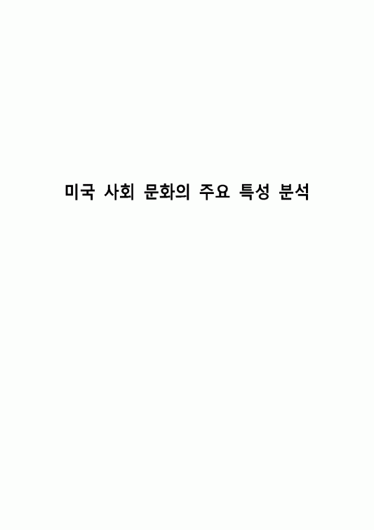 미국 사회 문화의 주요 특성 분석