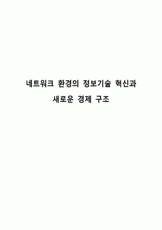 네트워크 환경의 정보기술 혁신과 새로운 경제 구조