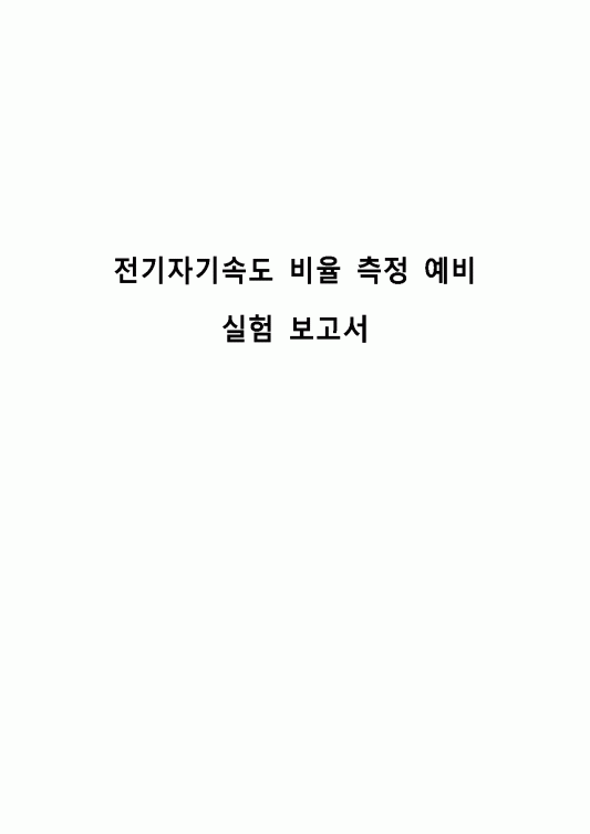 전기자기속도 비율 측정 예비 실험 보고서