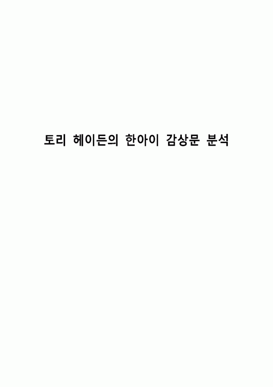 토리 헤이든의 한아이 감상문 분석