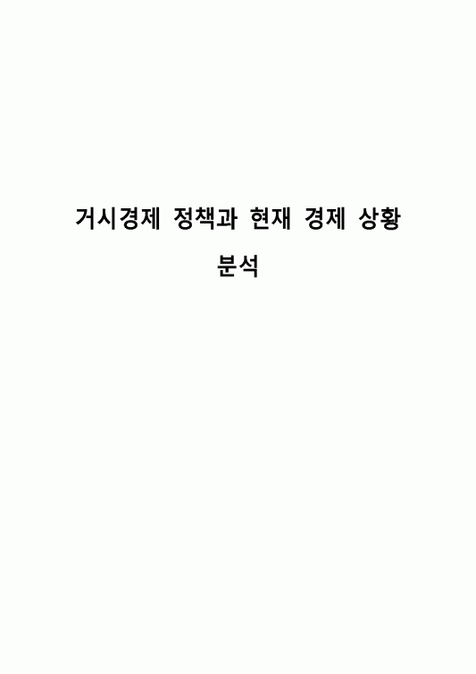 거시경제 정책과 현재 경제 상황 분석