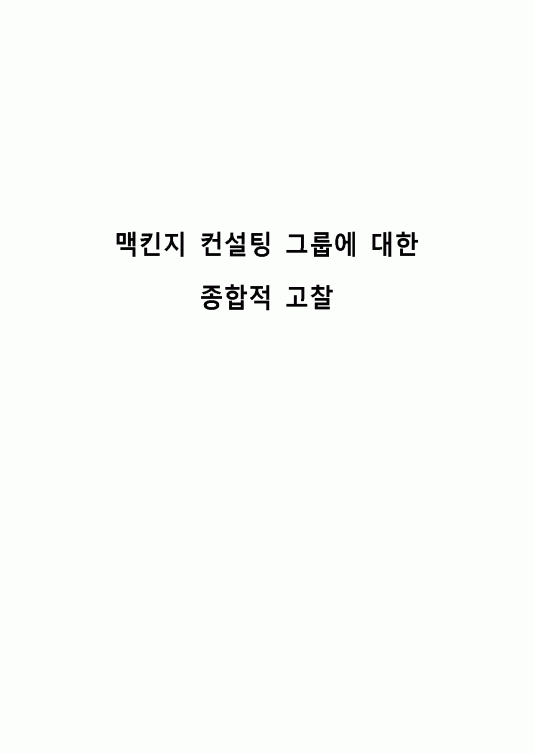 맥킨지 컨설팅 그룹에 대한 종합적 고찰
