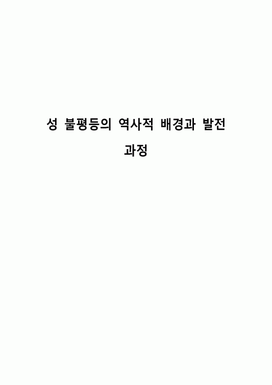 성 불평등의 역사적 배경과 발전 과정