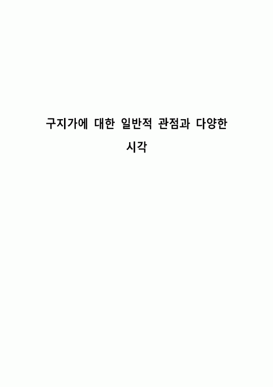 구지가에 대한 일반적 관점과 다양한 시각