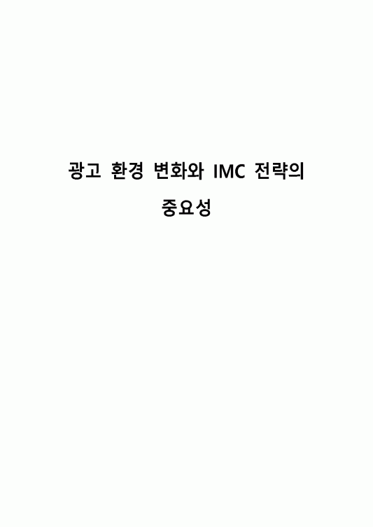 광고 환경 변화와 IMC 전략의 중요성