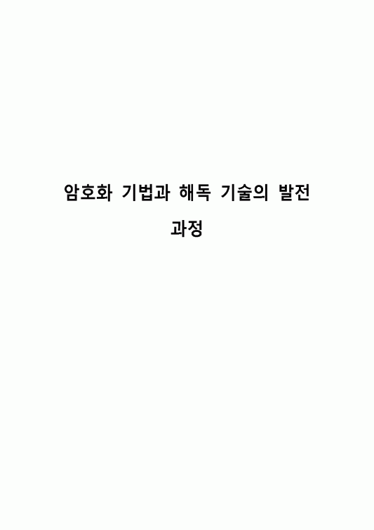 암호화 기법과 해독 기술의 발전 과정