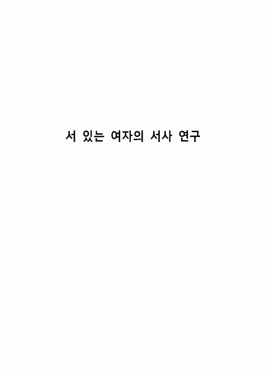 서 있는 여자의 서사 연구