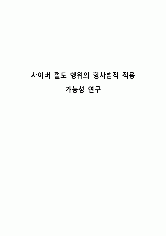 사이버 절도 행위의 형사법적 적용 가능성 연구