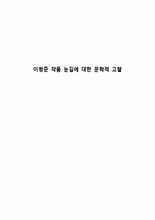 이청준 작품 눈길에 대한 문학적 고찰