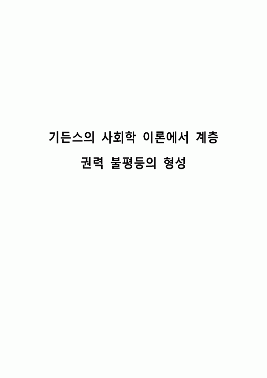 기든스의 사회학 이론에서 계층 권력 불평등의 형성