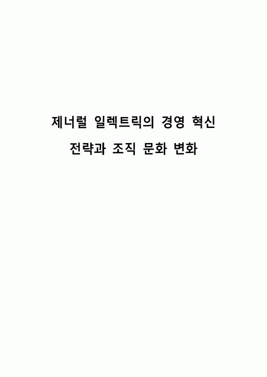 제너럴 일렉트릭의 경영 혁신 전략과 조직 문화 변화