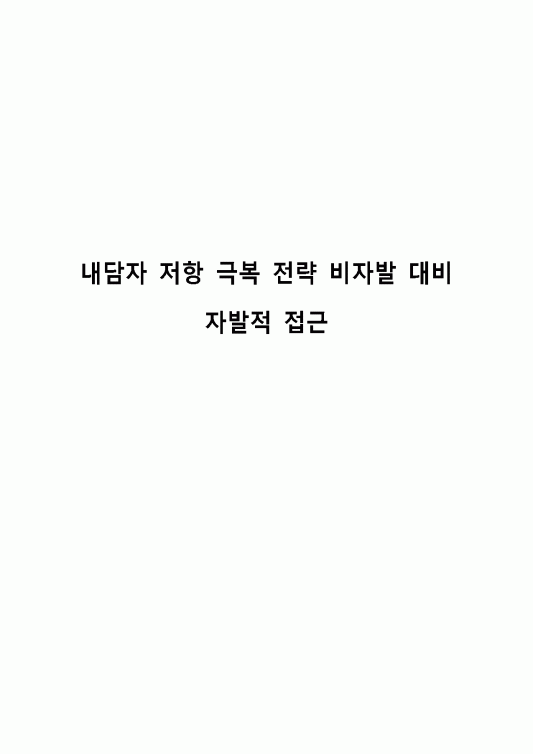 내담자 저항 극복 전략 비자발 대비 자발적 접근