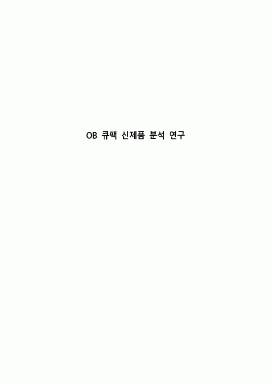 OB 큐팩 신제품 분석 연구