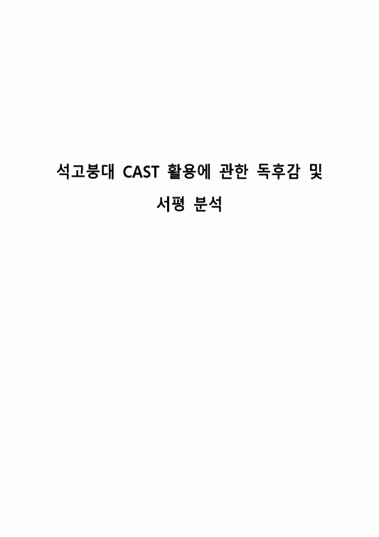 석고붕대 CAST 활용에 관한 독후감 및 서평 분석