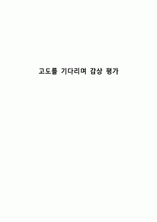 고도를 기다리며 감상 평가