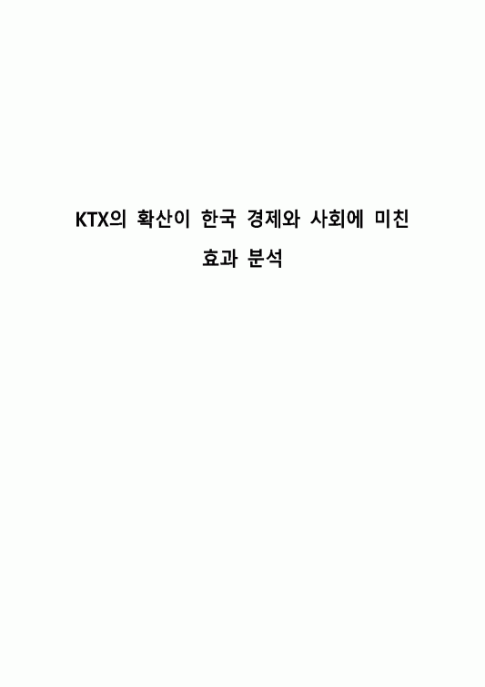 KTX의 확산이 한국 경제와 사회에 미친 효과 분석