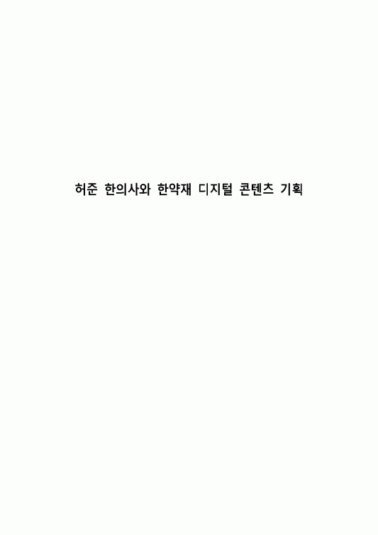 허준 한의사와 한약재 디지털 콘텐츠 기획