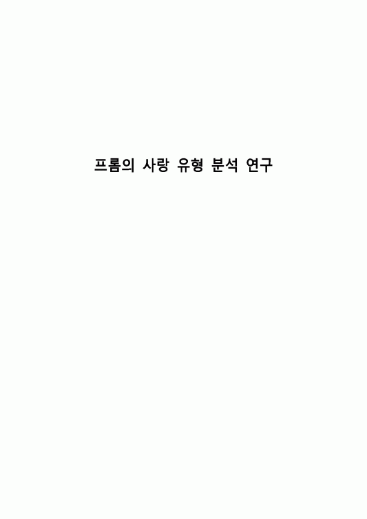 프롬의 사랑 유형 분석 연구