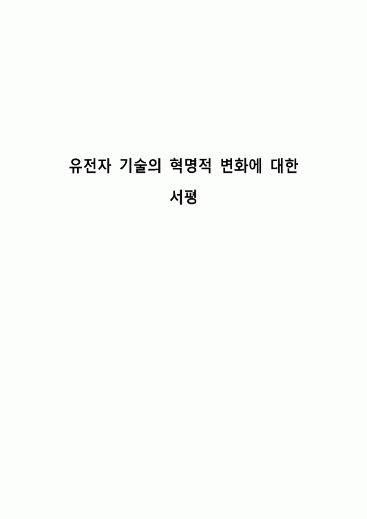 유전자 기술의 혁명적 변화에 대한 서평