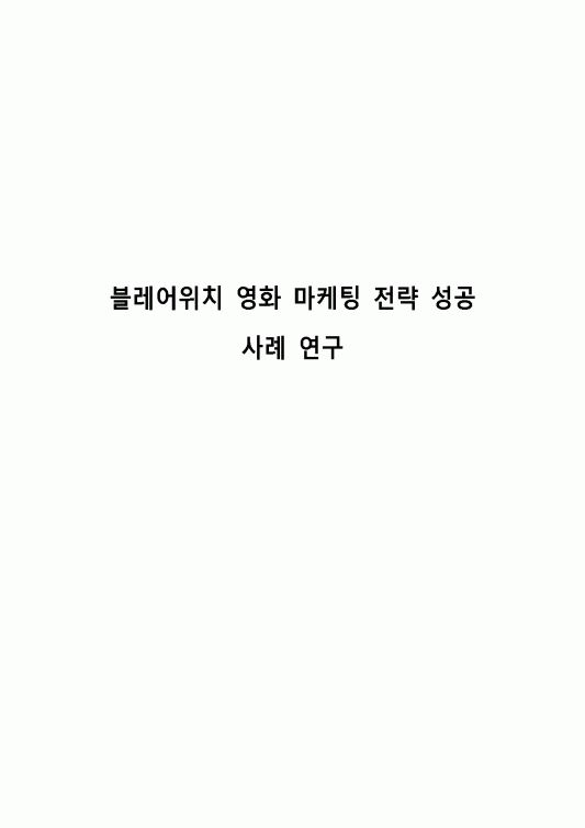블레어위치 영화 마케팅 전략 성공 사례 연구