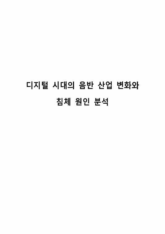 디지털 시대의 음반 산업 변화와 침체 원인 분석