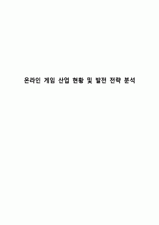 온라인 게임 산업 현황 및 발전 전략 분석