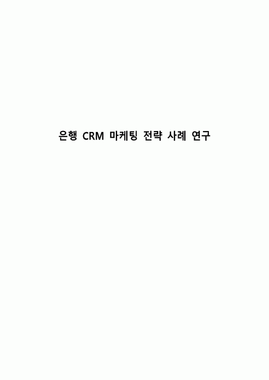 은행 CRM 마케팅 전략 사례 연구
